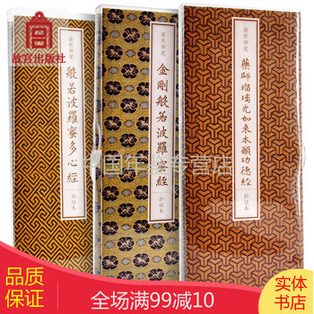 康熙御笔心经抄经本3册套装 书法字画 佛教功德经 （溢价图书）