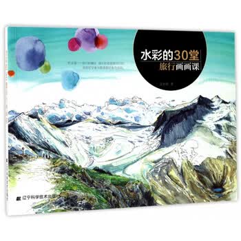 水彩的30堂旅行画画课