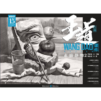 王道·课件.素描静物.2