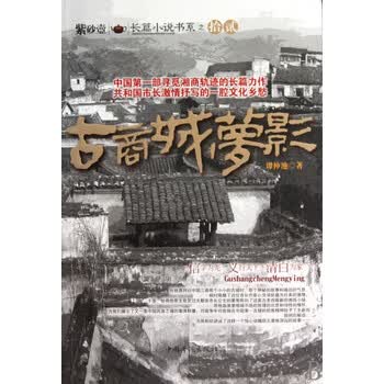 古商城梦影/紫砂壶长篇小说书系