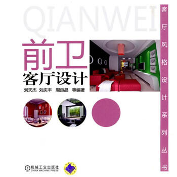 前卫客厅设计(客厅风格设计系列丛书)