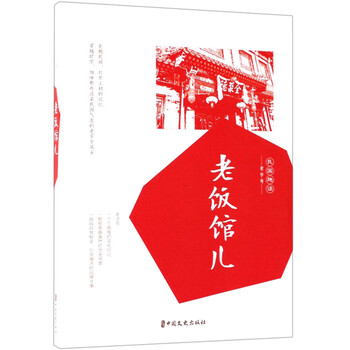 老饭馆儿/民国趣读