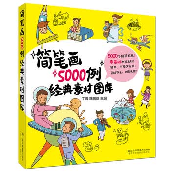 简笔画5000例经典素材图库
