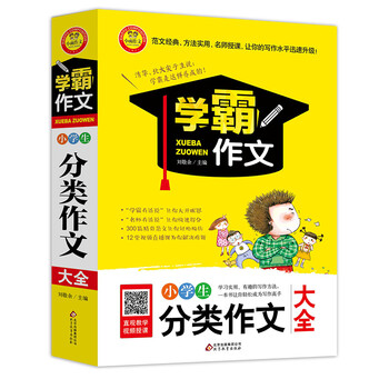 小学生分类作文大全 加厚大开本 扫码名师视频讲解 小学3-6年级作文书 小雨作文学霸作文系列