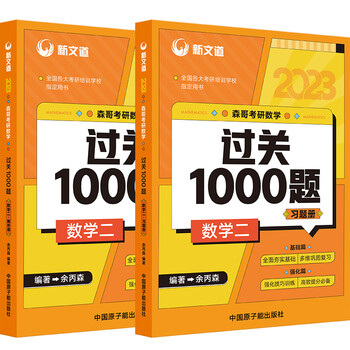 2023森哥考研数学过关1000题数学二