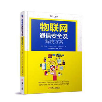 物联网通信及解决方案\计算机与互联网\书籍分类\计算机安全