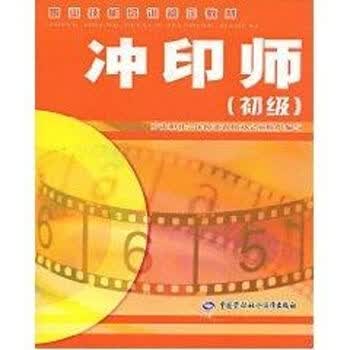 冲印师(初级)/职业技能培训鉴定教材