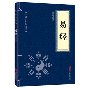 易经 中华国学经典精粹·儒家经典读本 原文+注释+译文 文白对照