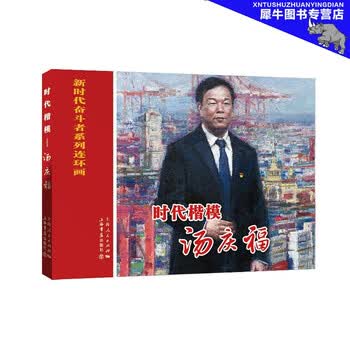 【多规格】下单时请注意选对 时代楷模——汤庆福，夏强，许立荣，姚明，谢晋，包起帆，钟扬，王逸平，于漪 汤庆福