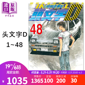 漫画 头文字D 1-48完 重野秀一 台版漫画书 尖端出版 藤原拓海