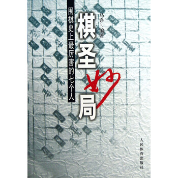 棋圣妙局(围棋史上最厉害的七个人)