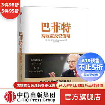 巴菲特高收益投资策略 中信出版社图书