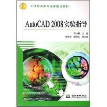 AUTOCAD 2008实验指导