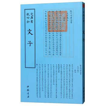 钦定四库全书--文子9787514920895中国书店佚名
