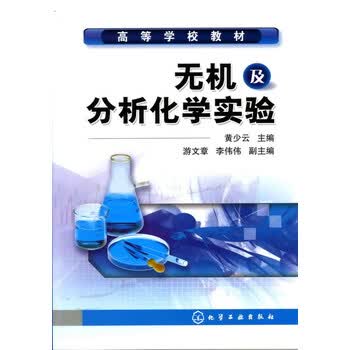 无机及分析化学实验 黄少云 主编
