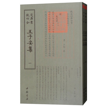 欽定四库全书：王子安集（全两册）【】9787514920949