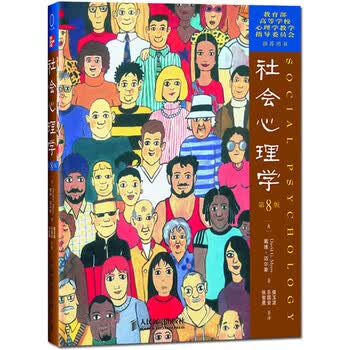 现货新版】社会心理学（第8版）