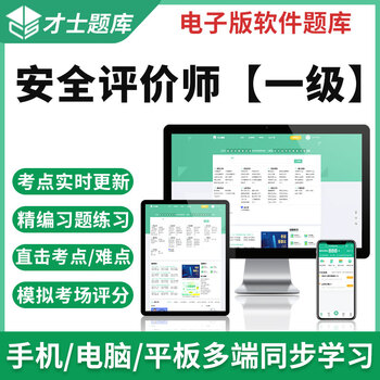 2022年安全评价师一级考试题库综合理论知识全真模拟习题真题 才士题库电子版考试手机题库模拟题才士 全新大纲考点资料 综合评审