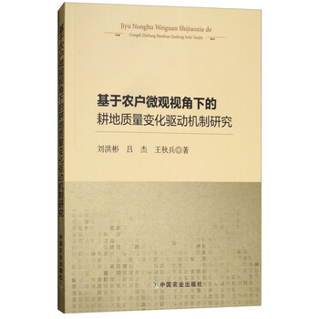 基于农户微观视角下的耕地质量变化驱动机制研究