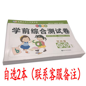 幼小衔接学前综合测试卷全12册3-6岁幼儿园教材用书寒暑假作业本 自选2本(联系客服备注)