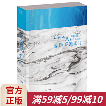 【官方直营】：悲伤逆流成河 郭敬明 装帧全新升级  电影《悲伤逆流成河》小说 落落导演同名