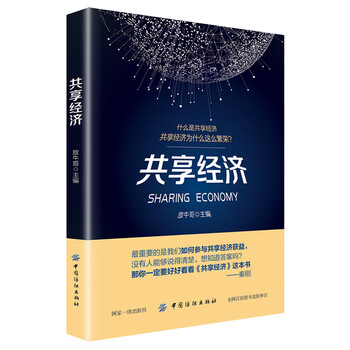 {正版新书}共享经济9787518052271