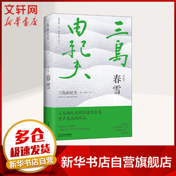 春雪 三岛由纪夫作品系列 图书