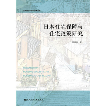 日本住宅保障与住宅政策研究