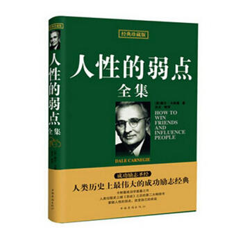 人性的弱点全集(经典珍藏版)