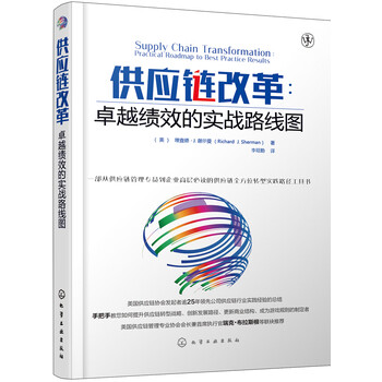 供应链改革：卓越绩效的实战路线图