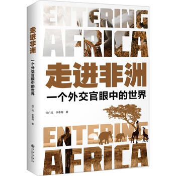 走进非洲 一个外交官眼中的世界