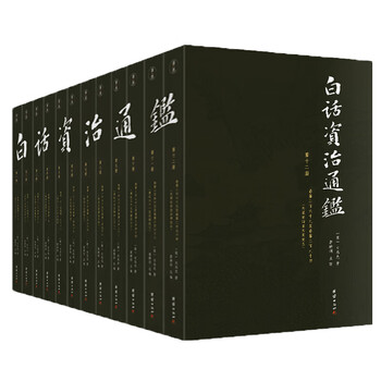 白话资治通鉴 全12册全本无删减中国编年体通史历史故事书籍