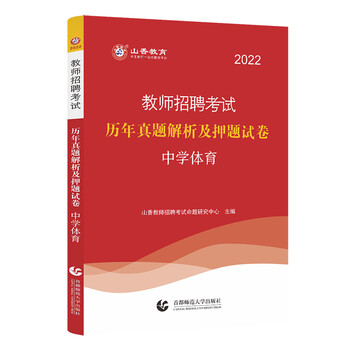 山香教育2022教师招聘考试用书学科专业知识中学体育历年真题解析押题试卷全国通用考编制题库 附答案解析