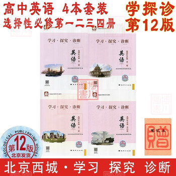 包邮2022版学习探究诊断 高中英语 选择性必修第一二三四册选修1234 第12版 4本全套装 北京西城学探诊高中新教材高中同步练习选修一二三四高二上下