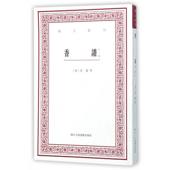 香谱(外一种)/艺文丛刊