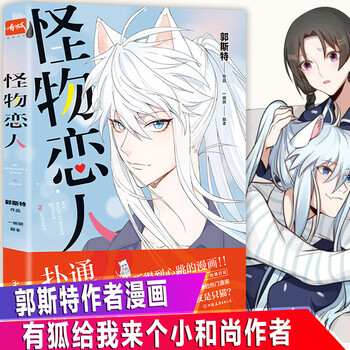 怪物恋人漫画书 郭斯特青春文学成长励志搞笑小说学生校园动漫书有狐给我来个小和尚 漫画书籍动漫图书