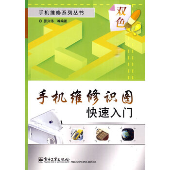 手机维修识图快速入门【正版图书，放心下单】
