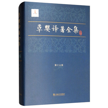 草婴译著全集（第十六卷）