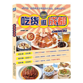吃货逛成都 旅游/地图 谷声图书编著 机械工业出版社 9787111480495
