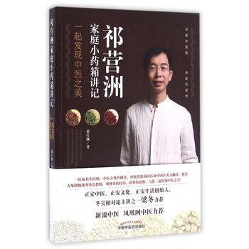 祁营洲家庭小药箱讲记(一起发现中医之美)