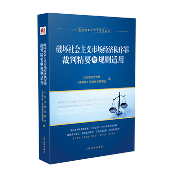 正版 破坏社会主义市场经济秩序罪裁判精要与规则适用 人民法院出版社SN5904