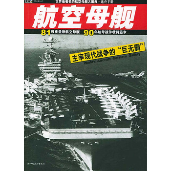 世界航空母舰大图典