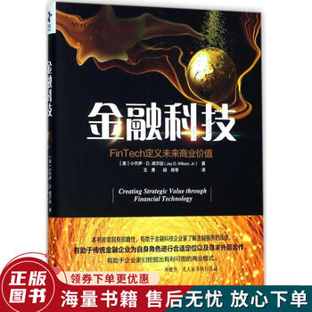金融科技FinTech定义未来商业价值