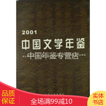 中国文学年鉴2001