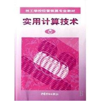 实用计算技术(技校经营核算专业)