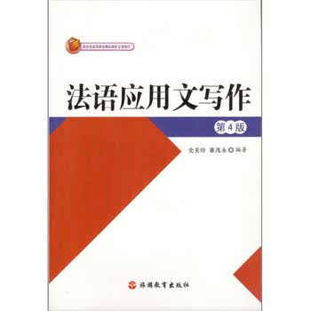 法语应用文写作（第4版）9787563705801