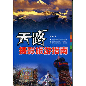 天路摄影旅游指南 旅游/地图 杨桦著 中国旅游出版社 9787503244797