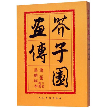 芥子园画传（第2集 兰竹梅菊巢勋临本）