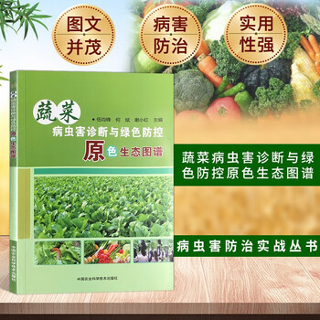 蔬菜病虫害诊断与绿色防控原色生态图谱 蔬菜病虫害诊断与防治彩色图谱图鉴大全 蔬菜病虫害原色图鉴 农资经营常用书籍