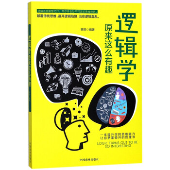 逻辑学原来这么有趣